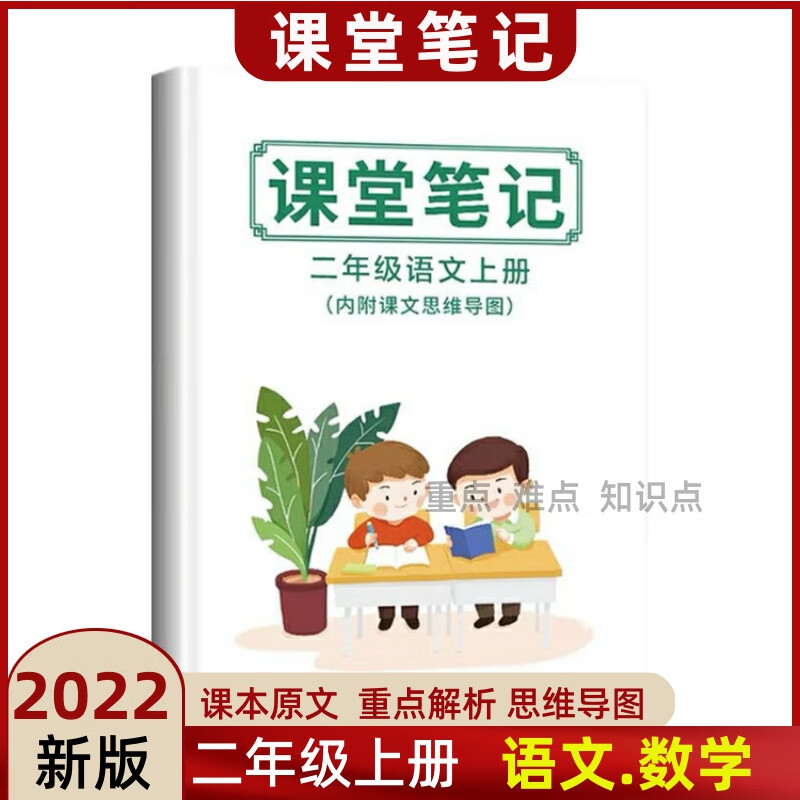 2022年新版课堂笔记小学2二年级上册语文数学英语课本教材解随堂笔记同步部编人教版北师大版苏教版 北师大版数学 四年级上