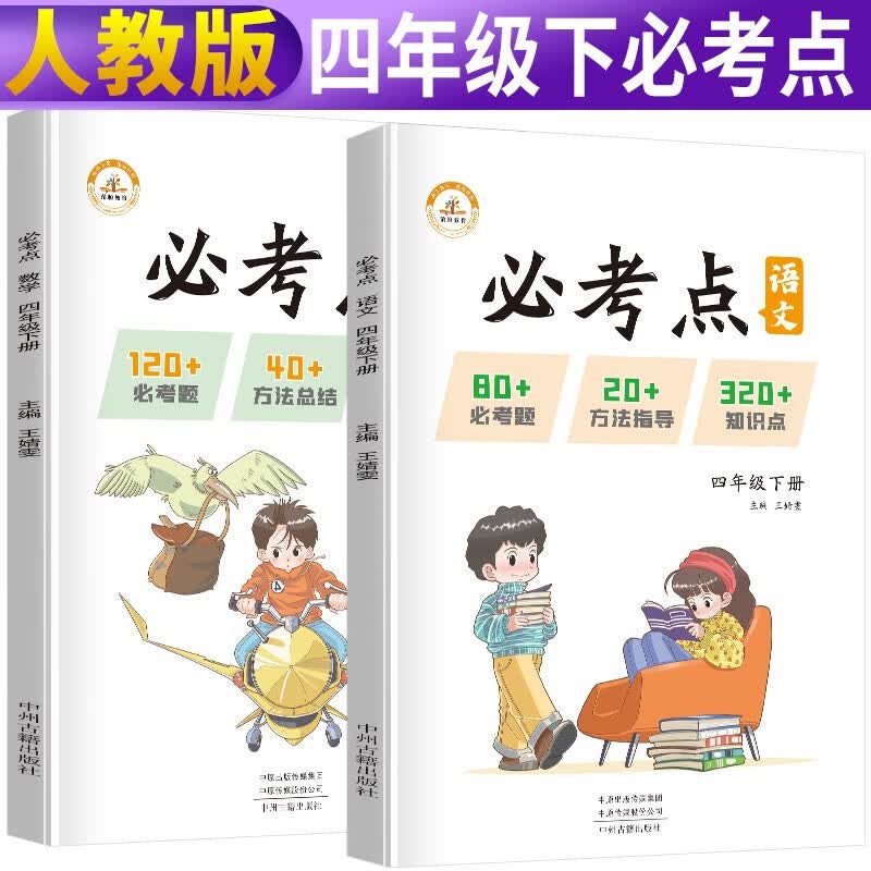 套装2册 小学四年级下册必考点语文数学人教部编版 小学生同步训练四年级下册必考点必刷题随堂课时作业本
