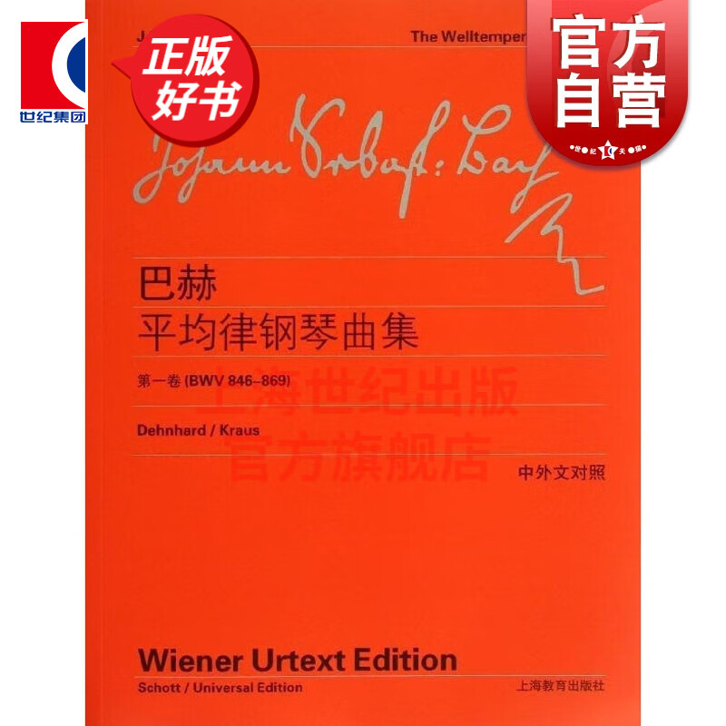 巴赫平均律钢琴曲集 第1卷(中外文对照) [德]巴赫著 李曦微译 维也纳原始版