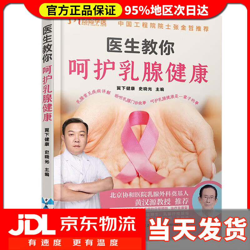 医生教你呵护乳腺健康 史晓光 中国轻工业出版社 9787518440665