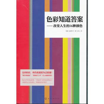 色彩知道答案 (日)光冈幸子