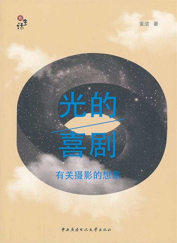光的喜剧--有关摄影的想象 袁洁