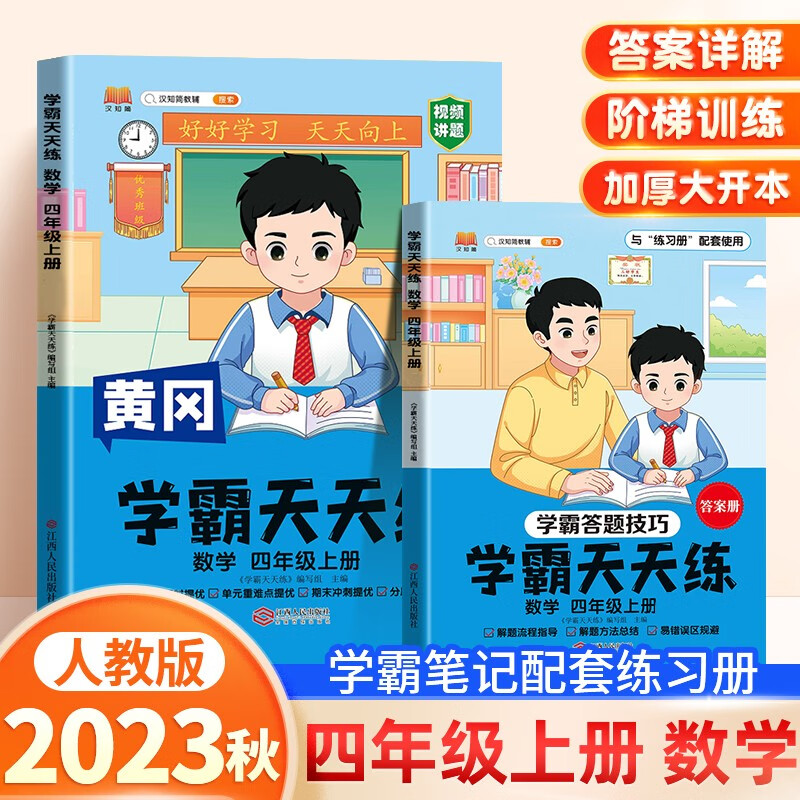 2023秋季黄冈学霸天天练四年级上册数学人教版同步练习册一课一练视频讲题（赠超详解析答案册）
