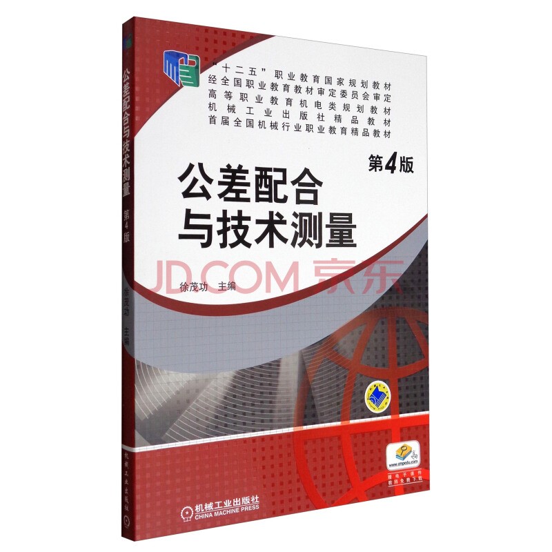 现货:公差配合与技术测量 第4版机械工业出版社9787111406228
