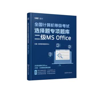 2020 全国计算机等级考试选择题专项题库 二级MS Office 虎奔教育教研中心 北