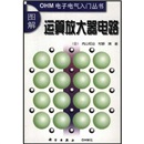 图解运算放大器电路/OHM电子电气入门丛书 内山明治【，放心购买】
