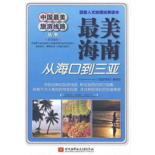 中国最美旅游线路最美海南从海口到三亚
