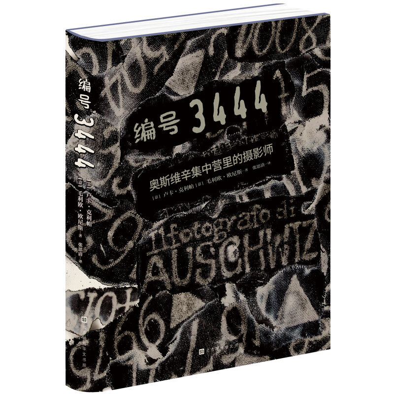 编号3444 奥斯维辛集中营里的摄影师 真实讲诉纳粹集中营里的悲惨故事 二战全史 世界战争史 军事