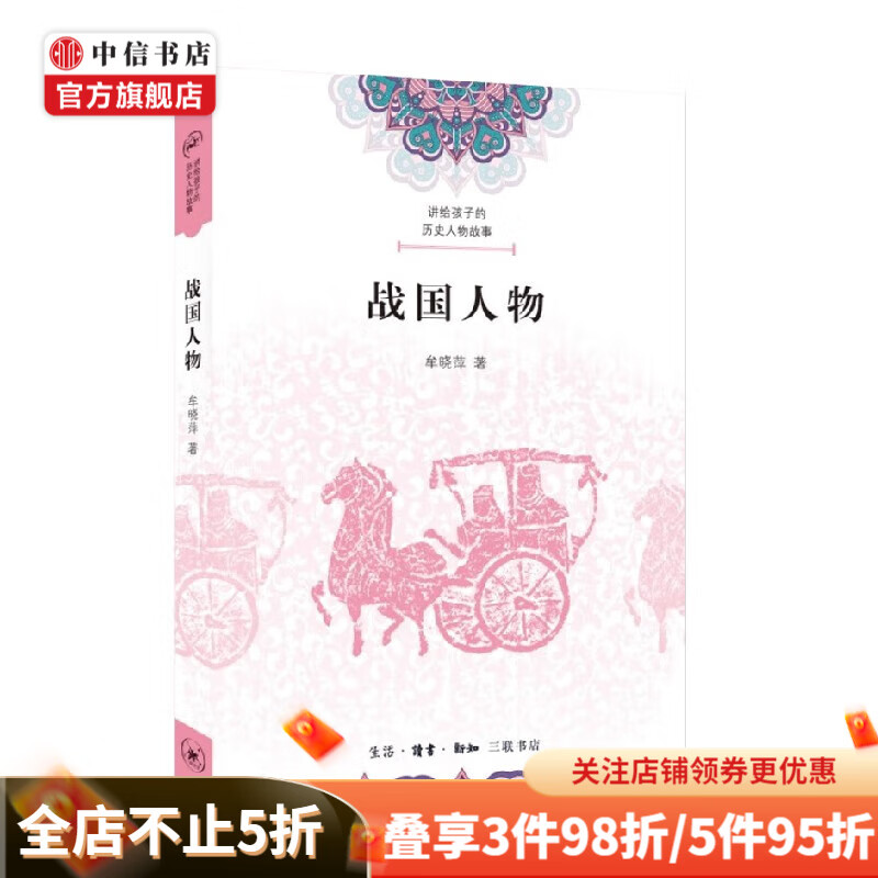 讲给孩子的历史人物故事 战国人物 牟晓萍 著 传记