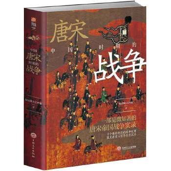 现货 中国唐宋时期的战争 指文烽火工作室著 吉林文史出版社