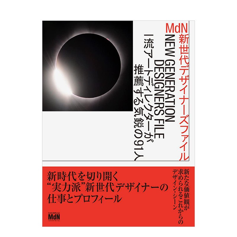 Mdn新世代设计师91人 MdN新世代デザイナ—ズファイル 日文原版进口平面设计商业广告包装海报作品集善本图书