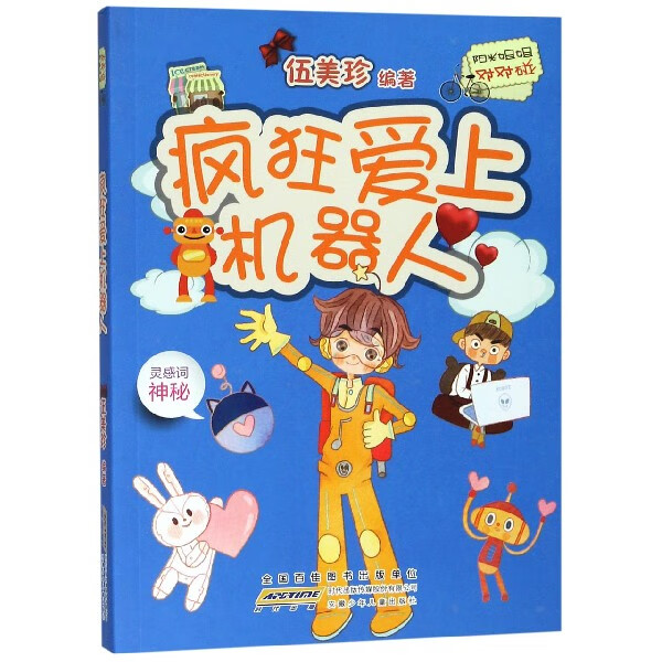 现货 疯狂爱上机器人/阳光姐姐对对碰 编者:伍美珍 安徽少儿