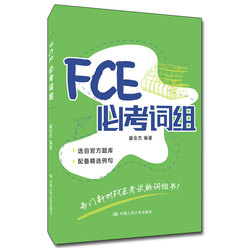 书籍 FCE必考词组 盛会杰编著fce核心词汇单词剑桥英语五级考试用书剑桥通用英语考试教程备考资料模拟练