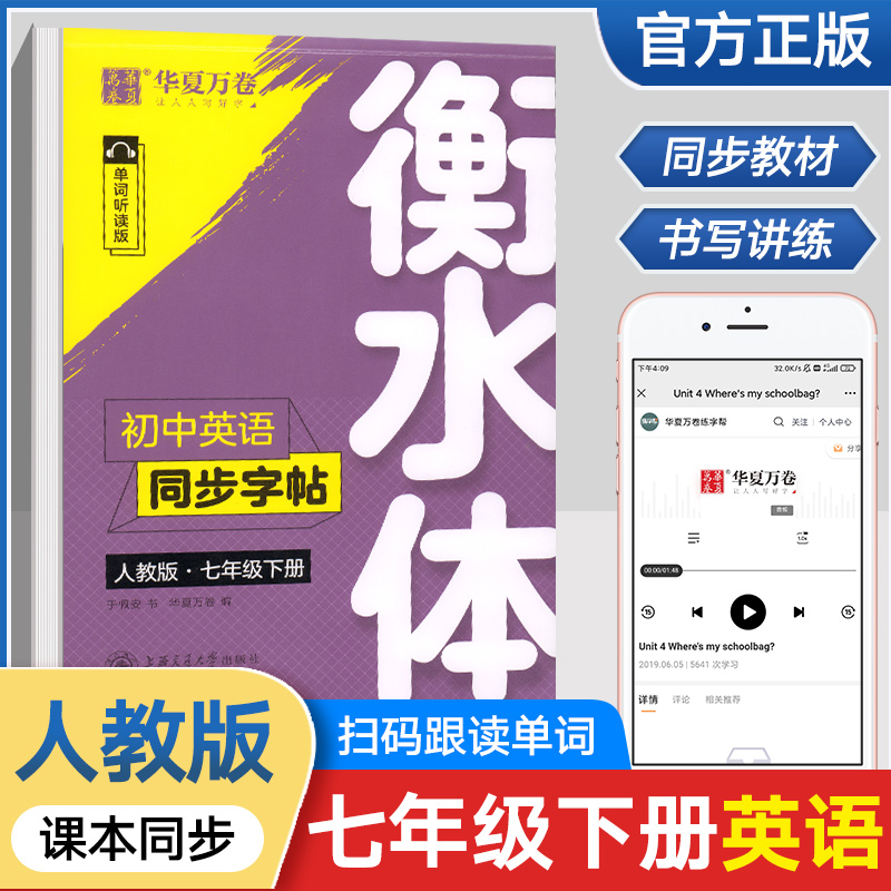 衡水体英文字帖七年级下册初中英语同步字帖人教版华夏万卷于佩安英语字帖写字课课练字帖初中七年级英语临摹描摹书法练字