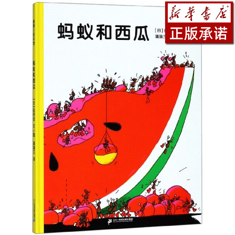 蚂蚁和西瓜(精)