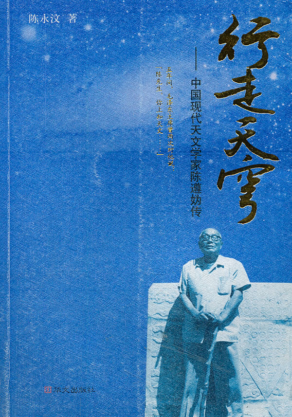行走天穹 陈永汶 著
