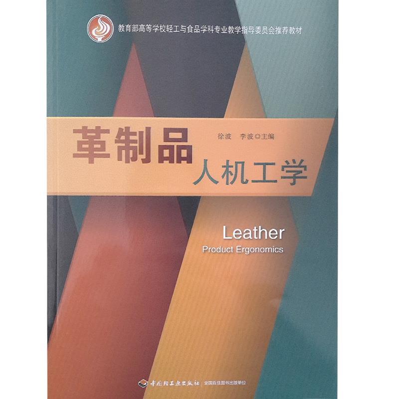 革制品人机工学
