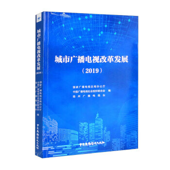 城市广播电视改革发展2019