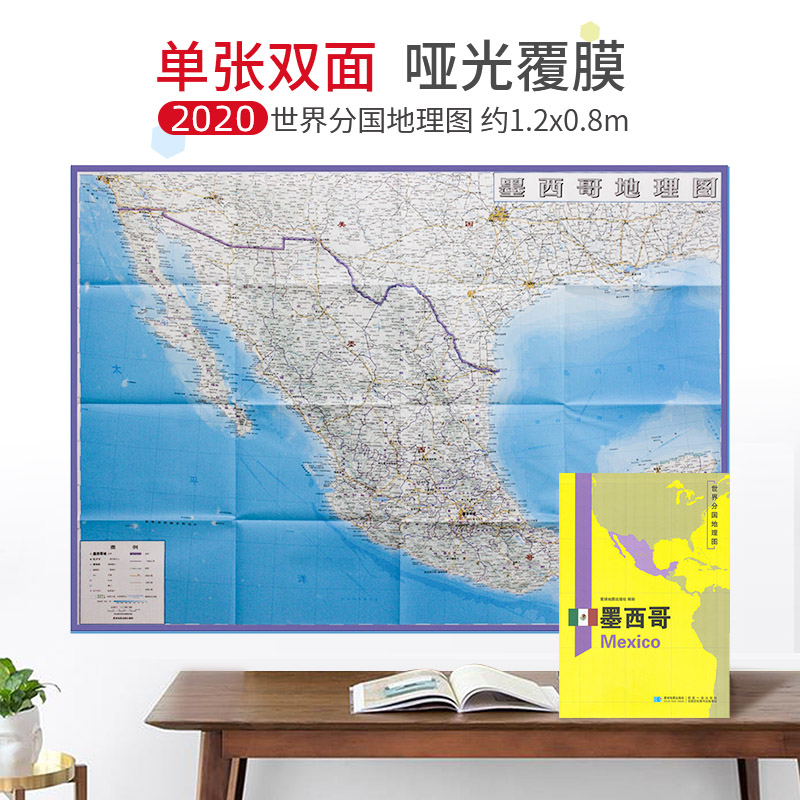 【超详版】墨西哥地图 墨西哥 2020新版 1240x890mm 大图 世界分国地理图 星球版