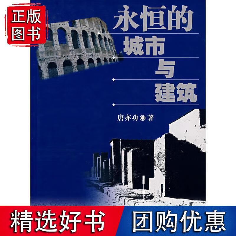 永恒的城市与建筑