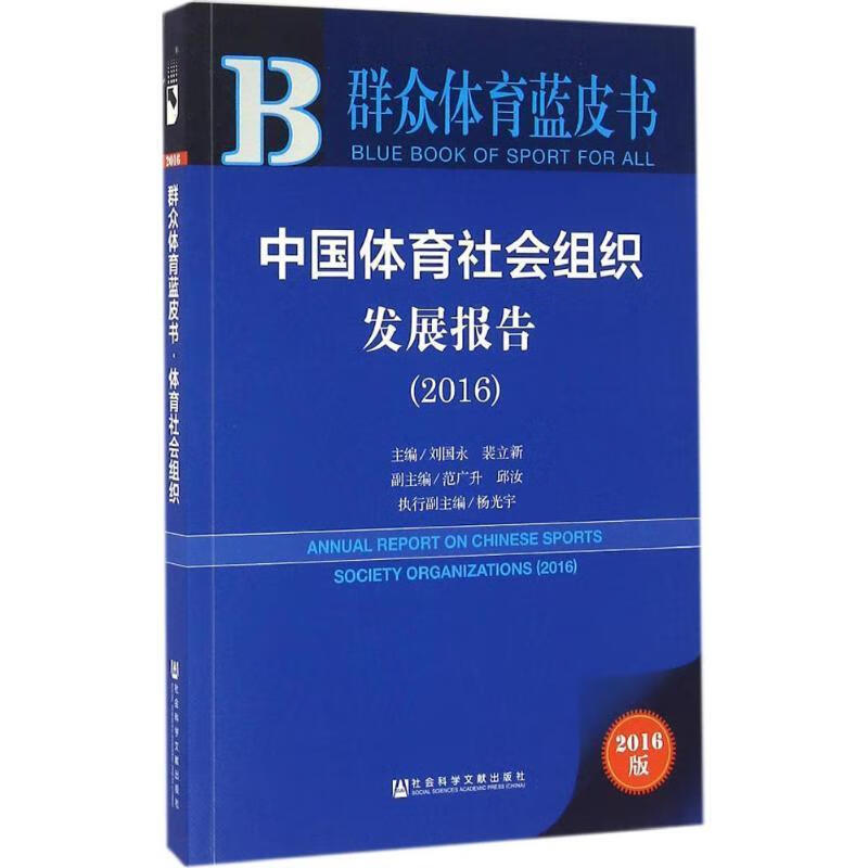 群众体育蓝皮书:中国体育社会组织发展报告