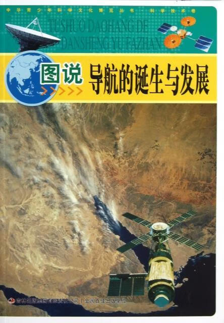 图说导航的诞生与发展
