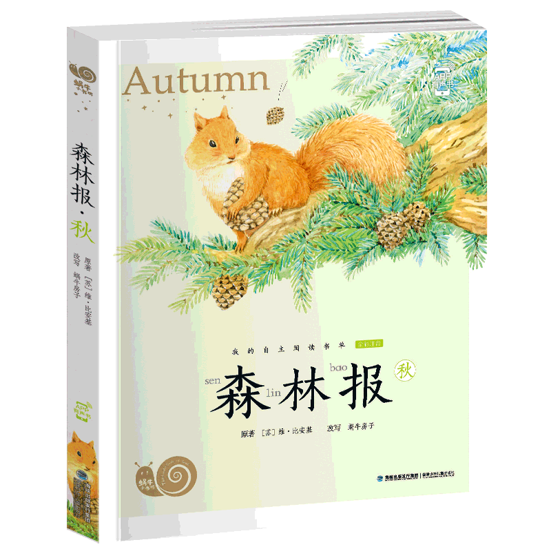 比比扬奇遇记全集彩色有声注音版小学生一二三年级课外阅读适用经典书目福建少年儿童幼儿绘本书蜗 森林报秋
