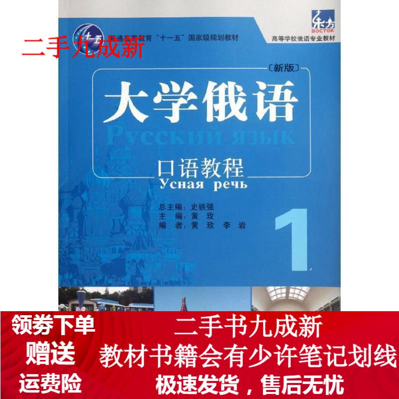 大学俄语东方(新版)(1)(口语教程)(配MP3) 黄玫 李岩 9787513517850 外语教学