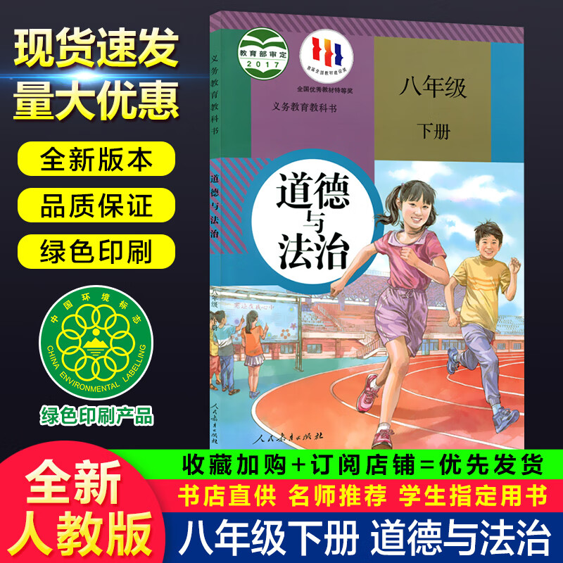 2023年新版初中八年级下册政治课本书人教部编版初二8八下道德与法治教材