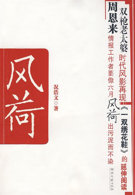 风荷 况浩文 著【书】