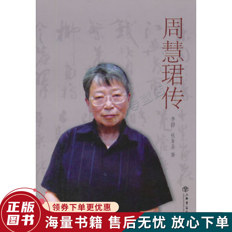 周慧珺传