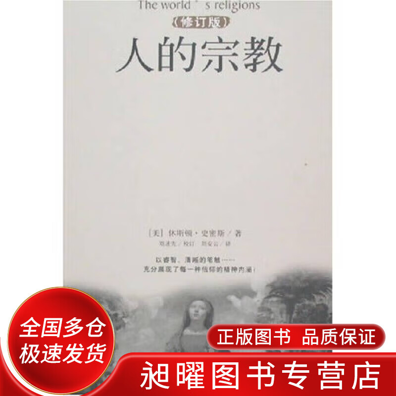 人的宗教(修订版)【精选】
