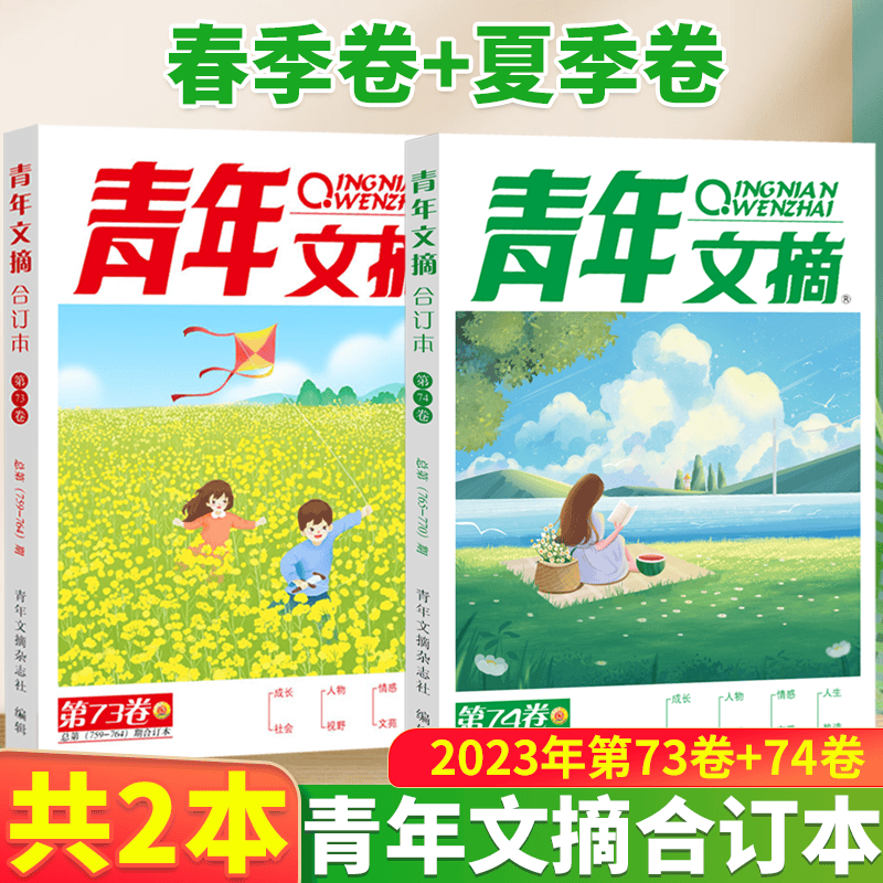 青年文摘杂志 合订本 2023年春+夏季卷 第73+74卷