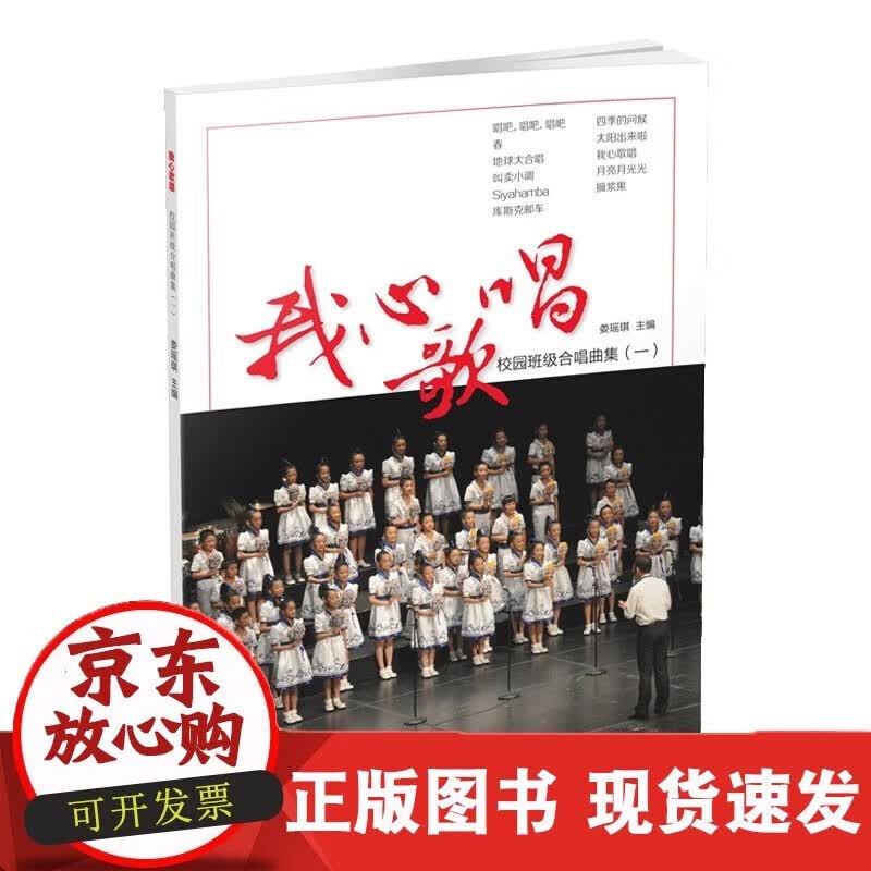 速发 我心歌唱——校园班级合唱曲集（一）