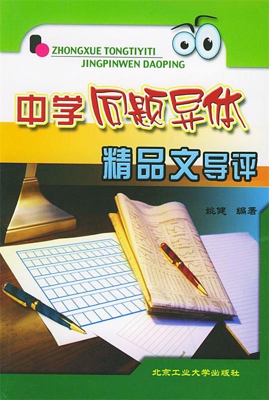 中学同题异体精品文导评