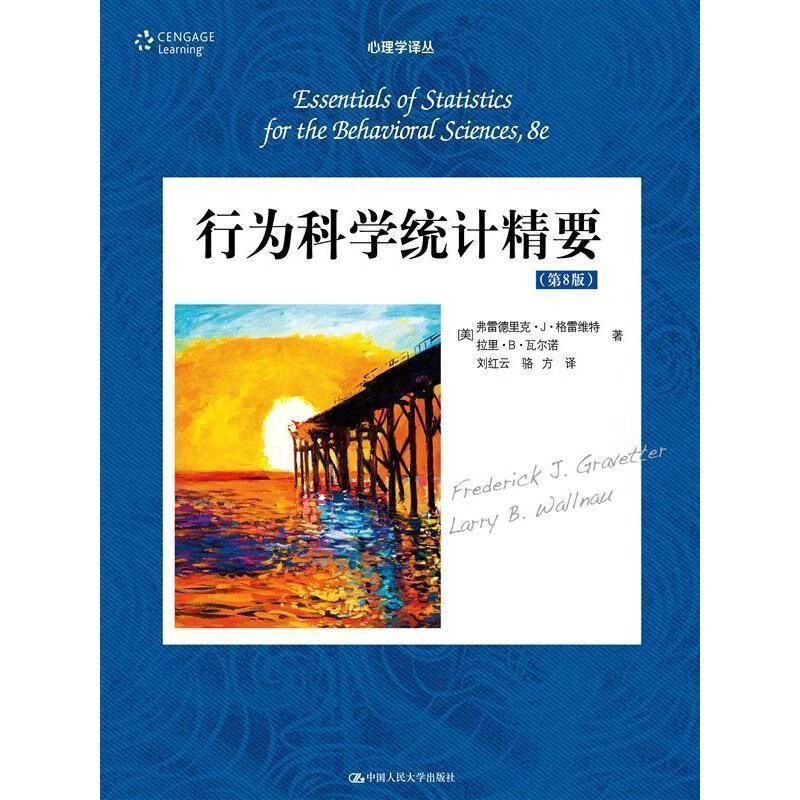 行为科学统计精要(第8版)