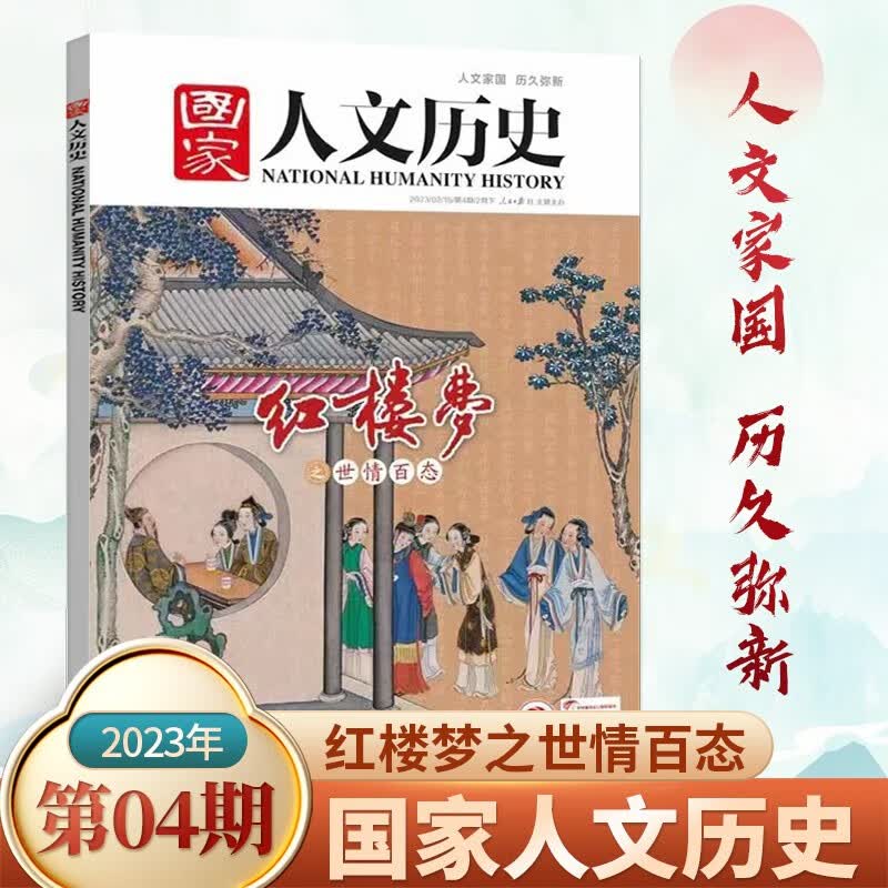 国家人文历史杂志2023年8月上下第16期诸葛亮/15/14/13/12/10/9/8/7/6/5/4/3/2/1地理24232221201918 2023年第4期