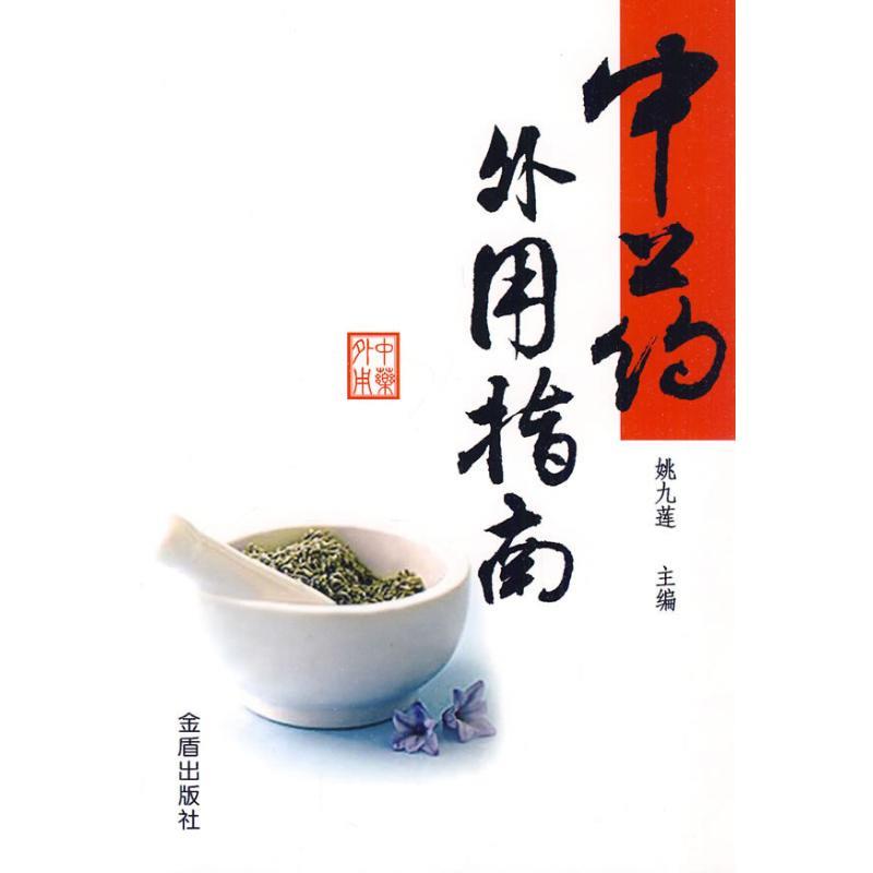 中药外用指南