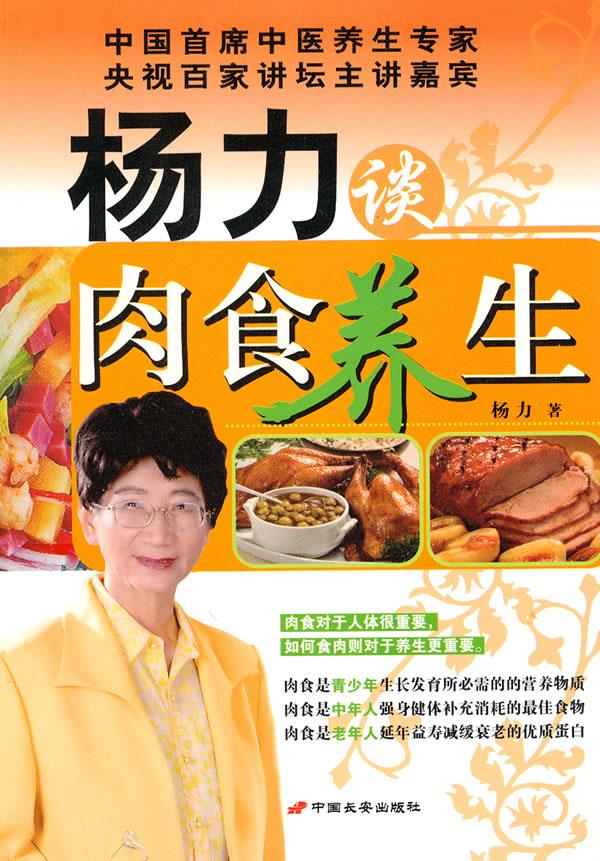杨力谈肉食养生