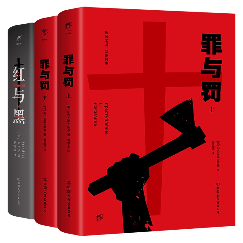 红与黑+罪与罚（刑法学罗翔推荐，完整全译本。收录文豪档案作家手稿生平大事记，附赠人物关系图）创美工厂