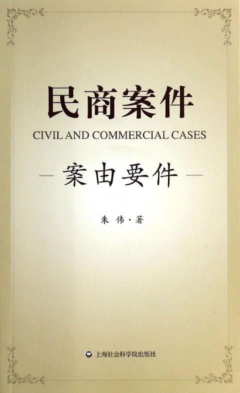 民商案件 朱伟【书】