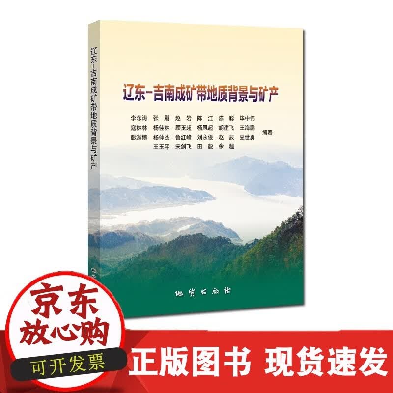 辽东吉南成矿带地质背景与矿产 地质出版社