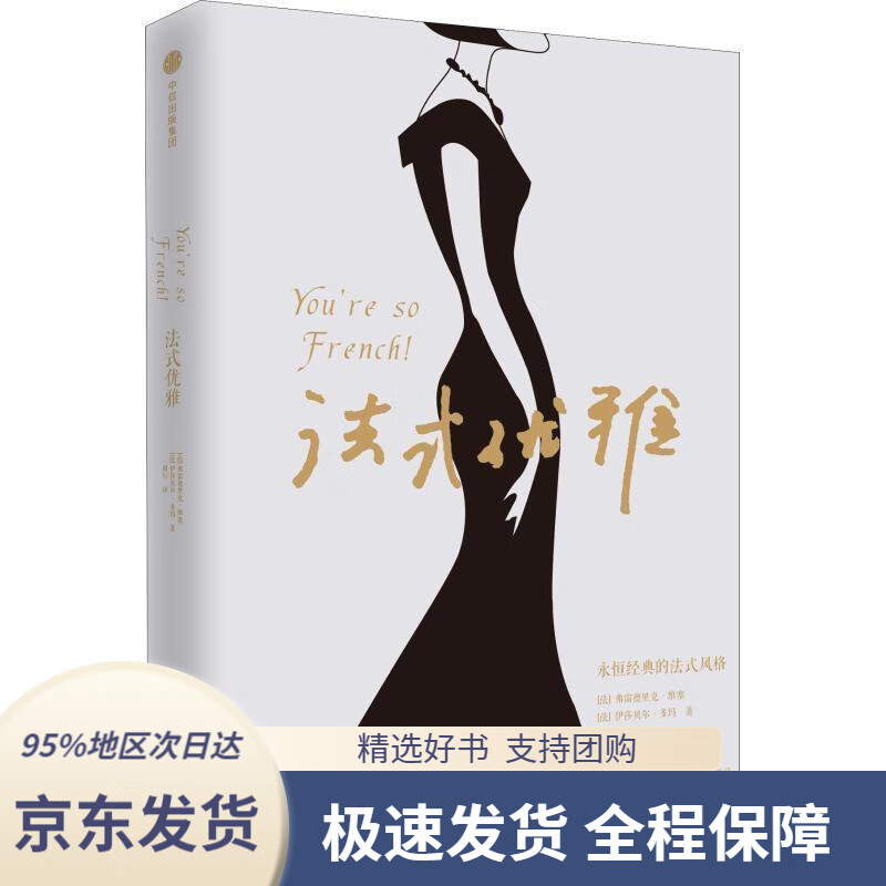 【 京东配送 支持团购】法式优雅永恒经典的法式风格中信出版社(法)弗雷德里克·维塞(FrederiqueVeysse