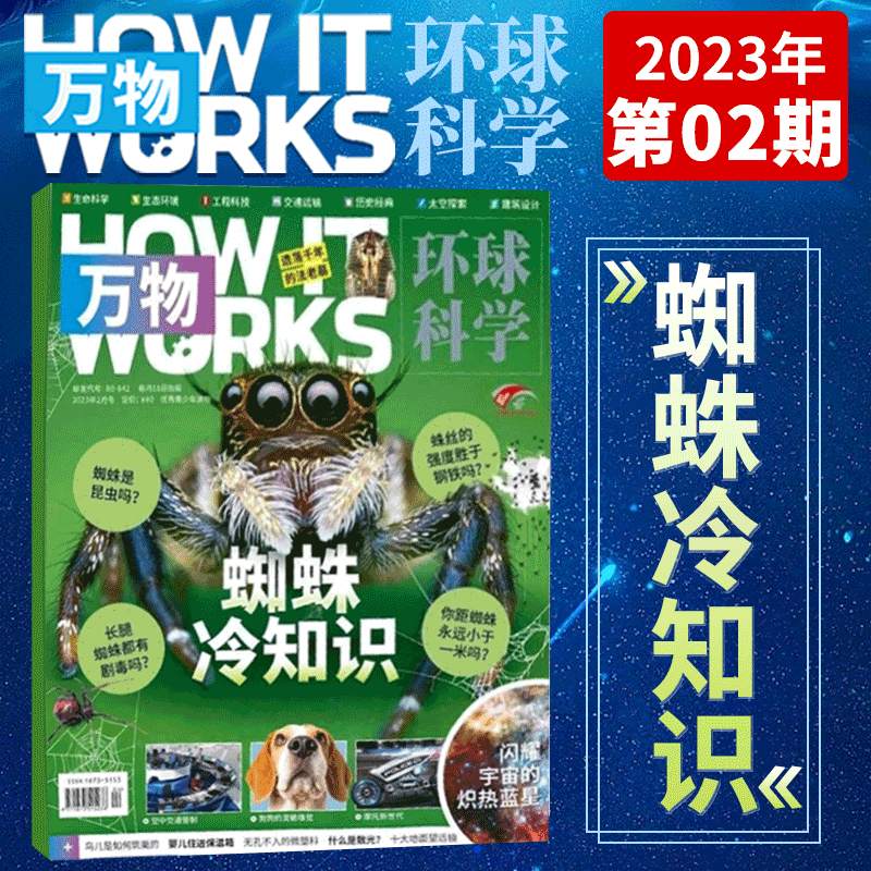 万物杂志 环球科学青少版 How it works 中文版 2023年2月