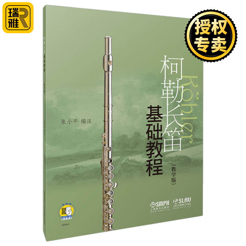 柯勒长笛基础教程 教学版 附CD音频 张小平 竹笛入门基础初学者自学教材 科勒长笛练习曲集曲谱教程书籍 上海音乐出版社