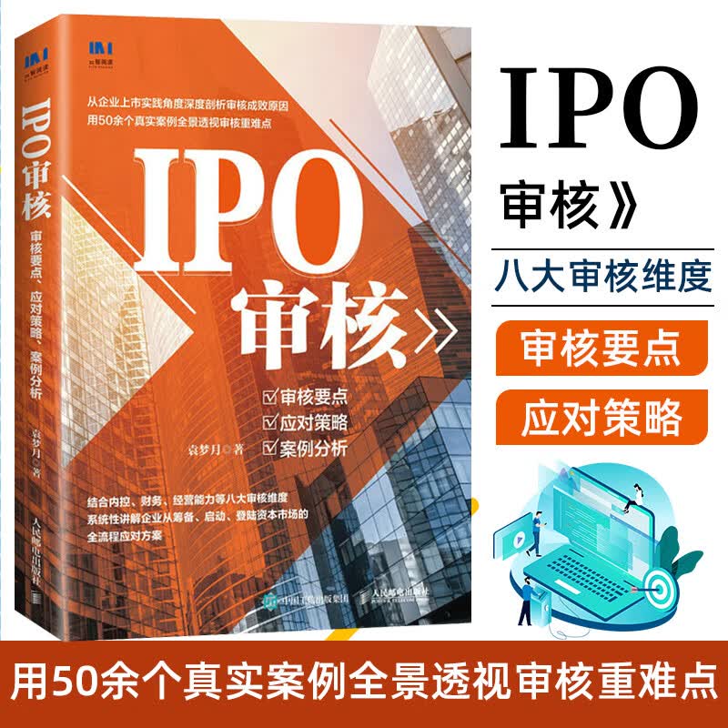 IPO审核：审核要点、应对策略、案例分析 袁梦月著中小企业IPO申报指导书投融资注册制财务尽职调查