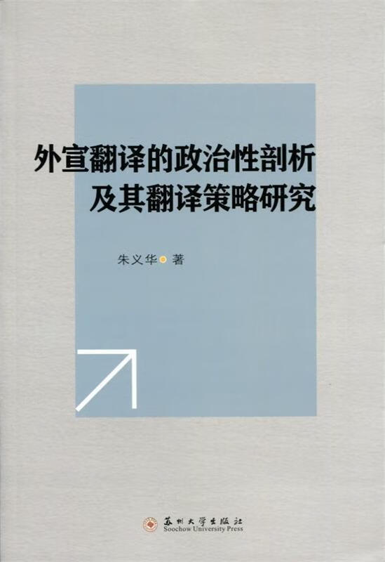 外宣翻译的政治性剖析及其翻译策略研究 朱义华 著 苏州大学出版社 9787567223424