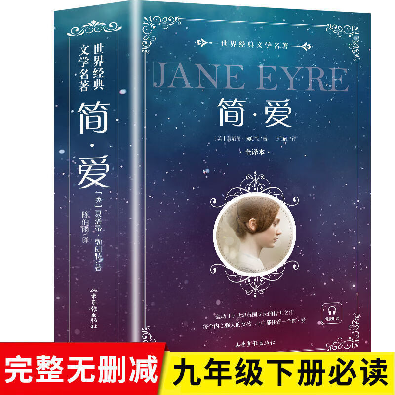 538页简爱完整无删减全译文儒林外史世界名著课外阅读必读书 538页完整无删减简爱