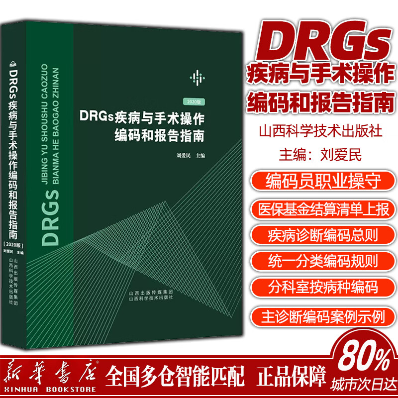 DRGs疾病与手术操作编码和报告指南新版 刘爱民 医保支付改革DRG疾病诊断手术操作分类编码书 科室病种病例诊