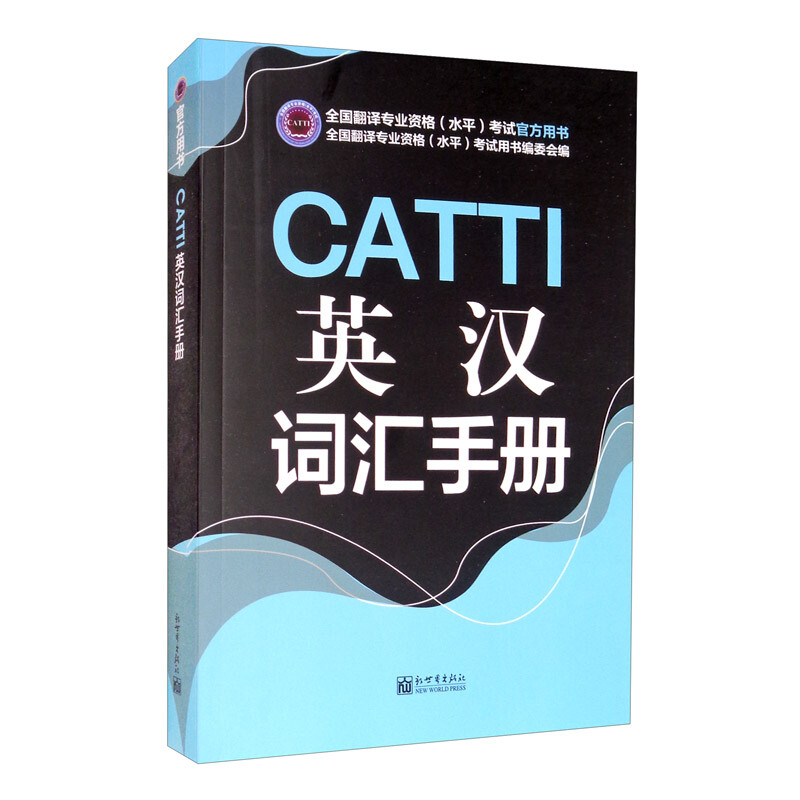 CATTI英汉词汇手册